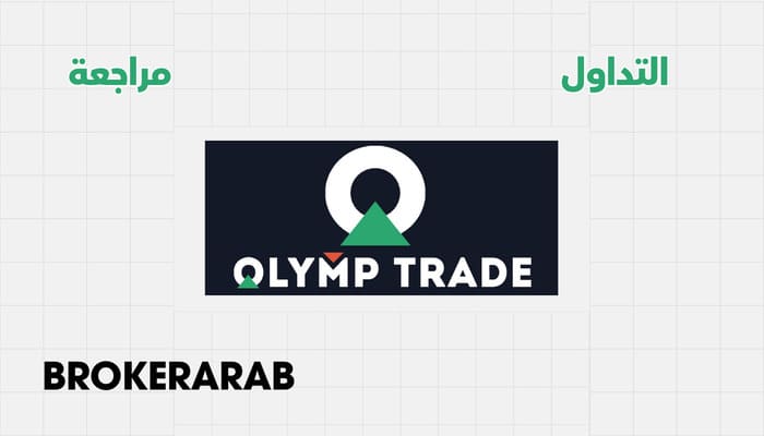 تقييم ومراجعة شركة Olymptrade دليلك الشامل لـ 2024