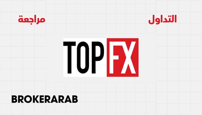تقييم منصة TopFX - توب إف إكس: هل الشركة موثوقة أم نصابة